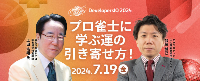 2024/07/19(金) DevelopersIO 2024 TOKYO - Engineer-CxOs Talk - #devio2024 - Togetter [トゥギャッター]