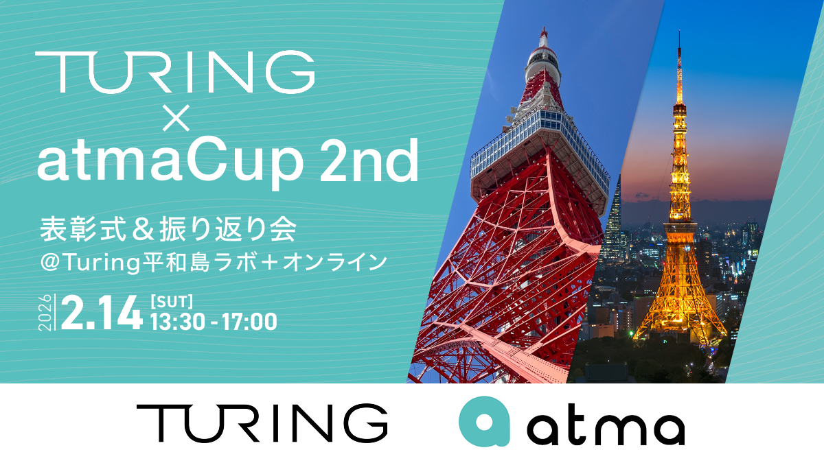 Turing × atmaCup 2nd 表彰式 & 振り返り会 - connpass