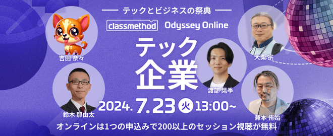 2024/07/23(火) Classmethod Odyssey ONLINE Day8(クラウド＆テック企業) #cm_odyssey ...
