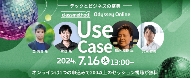 2024/07/16(火) Classmethod Odyssey ONLINE Day5(クラウド＆ユースケース) #cm_odyssey ...