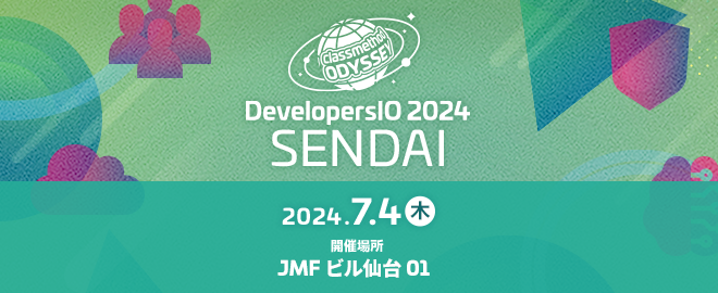 2024/07/04 DevelopersIO 2024 SENDAI #devio2024 - Togetter [トゥギャッター]