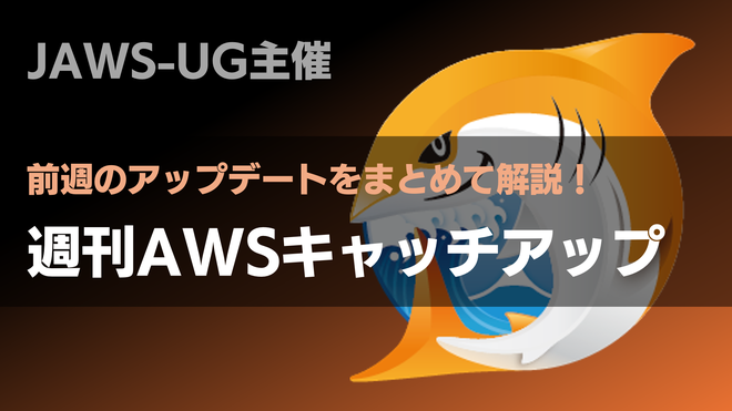 #83 JAWS-UG主催 週刊AWSキャッチアップ （2025/6/9週） - connpass