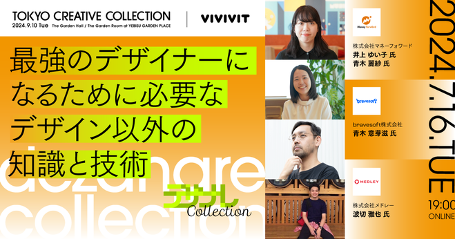 TOKYO CREATIVE COLLECTION | 競争力を共創するデザインカンファレンス