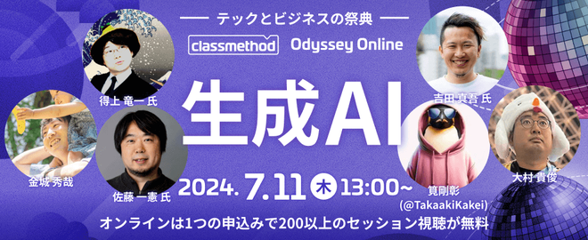 2024/07/11(木) Classmethod Odyssey ONLINE Day4(生成AI&情シスとセキュリティ) #cm_odyssey - posfie