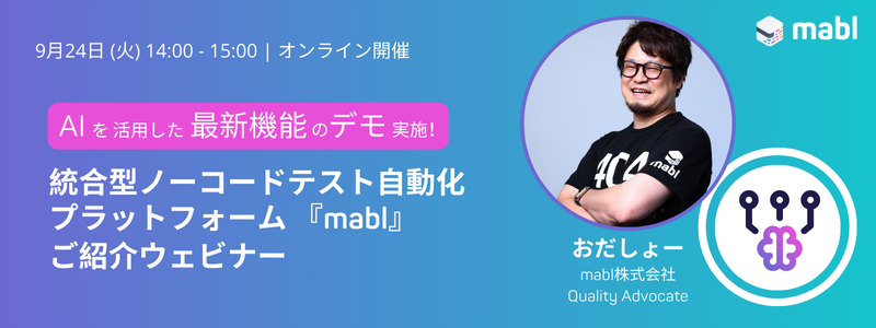 統合型ノーコードテスト自動化プラットフォーム 『mabl』ご紹介ウェビナー - connpass
