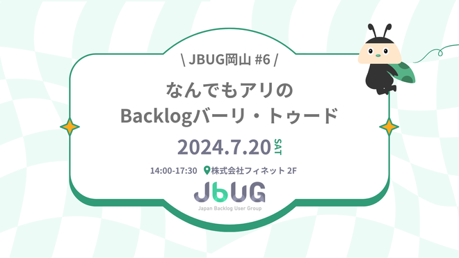 「JBUG岡山 #6 なんでもアリのBacklogバーリ・トゥード」を弊社オフィスで開催します - フィネット広報ブログ