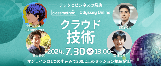 2024/07/30(火) Classmethod Odyssey ONLINE Day11(クラウド&クラウド) #cm_odyssey ...