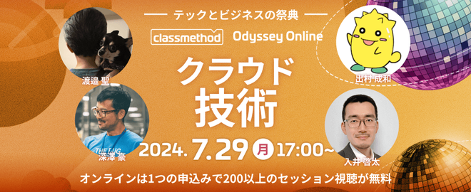 2024/07/29(月) Classmethod Odyssey ONLINE Day10(クラウド&ソフトウェア開発) #cm_odyssey - posfie