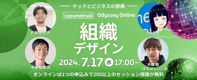 2024/07/17(水) Classmethod Odyssey ONLINE Day6(生成AI＆組織デザイン) #cm_odyssey - posfie