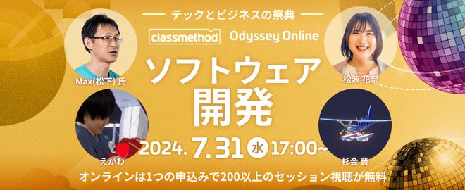 2024/07/31(水) Classmethod Odyssey ONLINE Day12(クラウド&ソフトウェア開発) #cm_odyssey - Togetter [トゥギャッター]