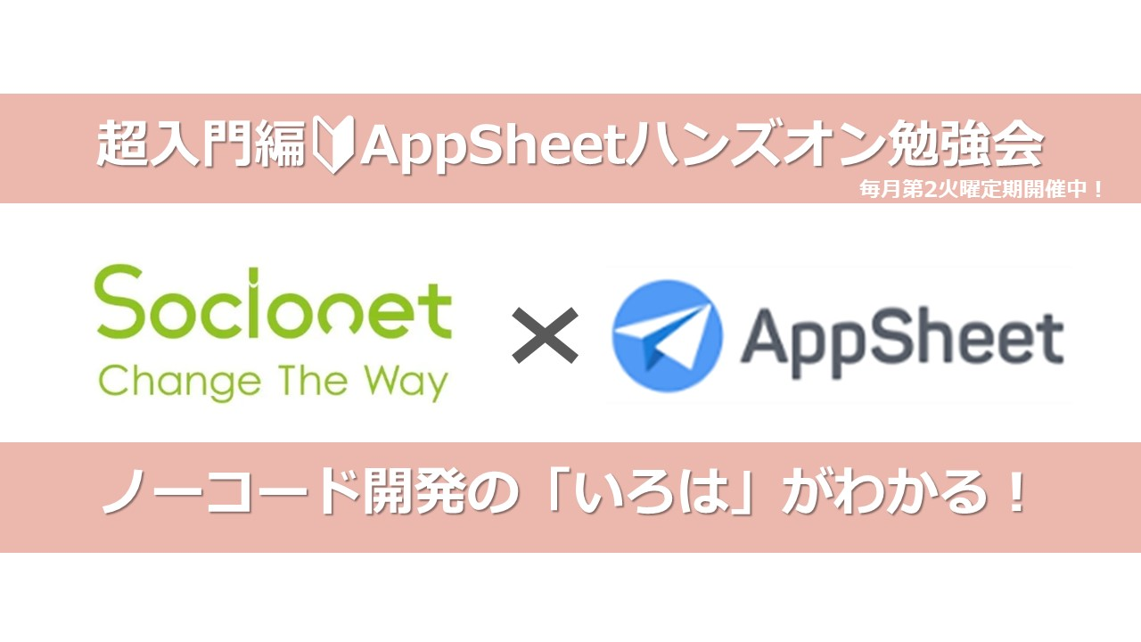 5/13(火)【毎月第2火曜開催】AppSheetを知ろう！初心者向けかんたんハンズオン勉強会！ - connpass