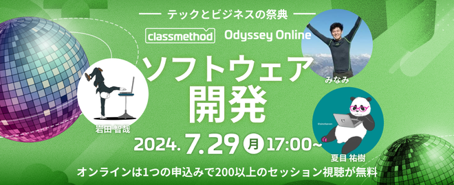 2024/07/29(月) Classmethod Odyssey ONLINE Day10(クラウド&ソフトウェア開発) #cm ...