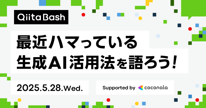 【Qiita Bash - 増枠】最近ハマっている生成AI活用法を語ろう！ - connpass