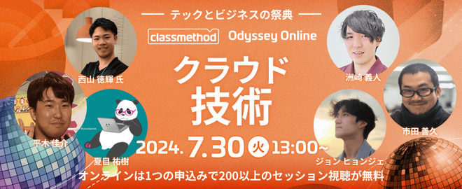 2024/07/30(火) Classmethod Odyssey ONLINE Day11(クラウド&クラウド) #cm_odyssey - Togetter [トゥギャッター]
