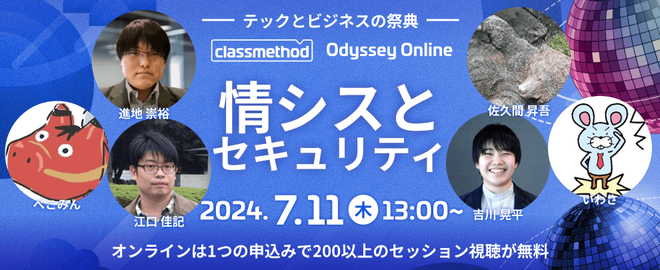 2024/07/11(木) Classmethod Odyssey ONLINE Day4(生成AI&情シスとセキュリティ) #cm_odyssey - posfie