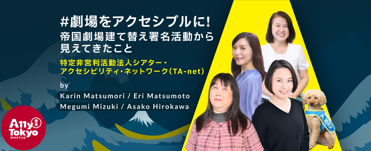 Petition update · 【 #劇場をアクセシブルに 】7/25(木)A11y Tokyo Meetup で劇場署名活動についてお話します（現地・オンライン）【 #A11yTYO ...