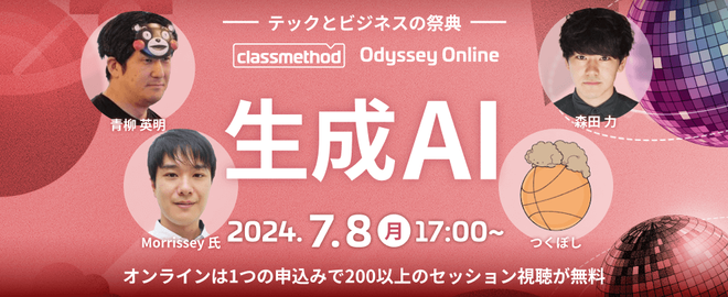 2024/07/08(月) Classmethod Odyssey ONLINE Day1(クラウド&生成AI) #cm_odyssey ...